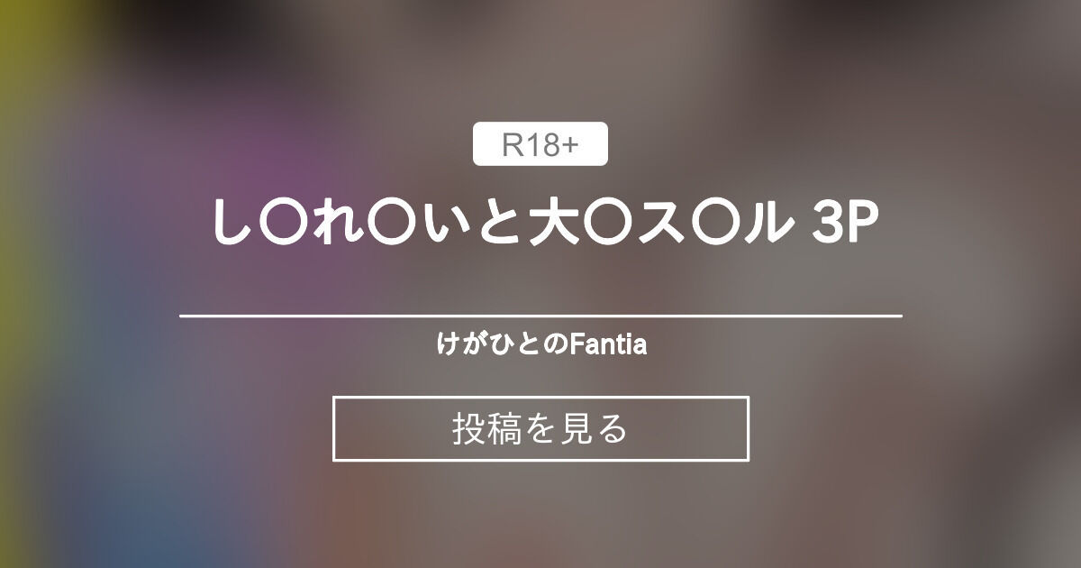 【2Dアニメーション】 し〇れ〇いと大〇ス〇ル 3P - けがひとのFantia (けがひと)の投稿｜ファンティア[Fantia]