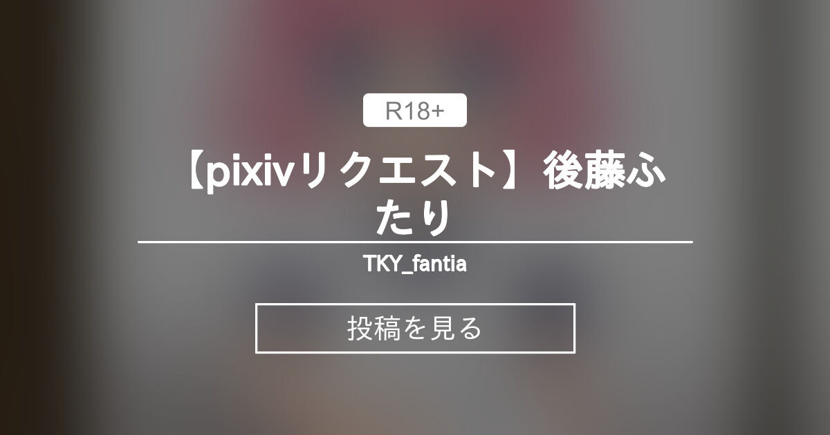【ぼっち・ざ・ろっく!】 【pixivリクエスト】後藤ふたり - TKY_fantia (SAK)の投稿｜ファンティア[Fantia]