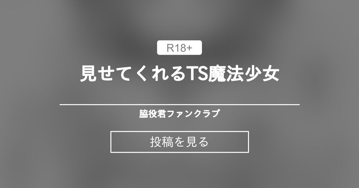 見せてくれるTS魔法少女 - 脇役君ファンクラブ (脇役君)の投稿｜ファンティア[Fantia]
