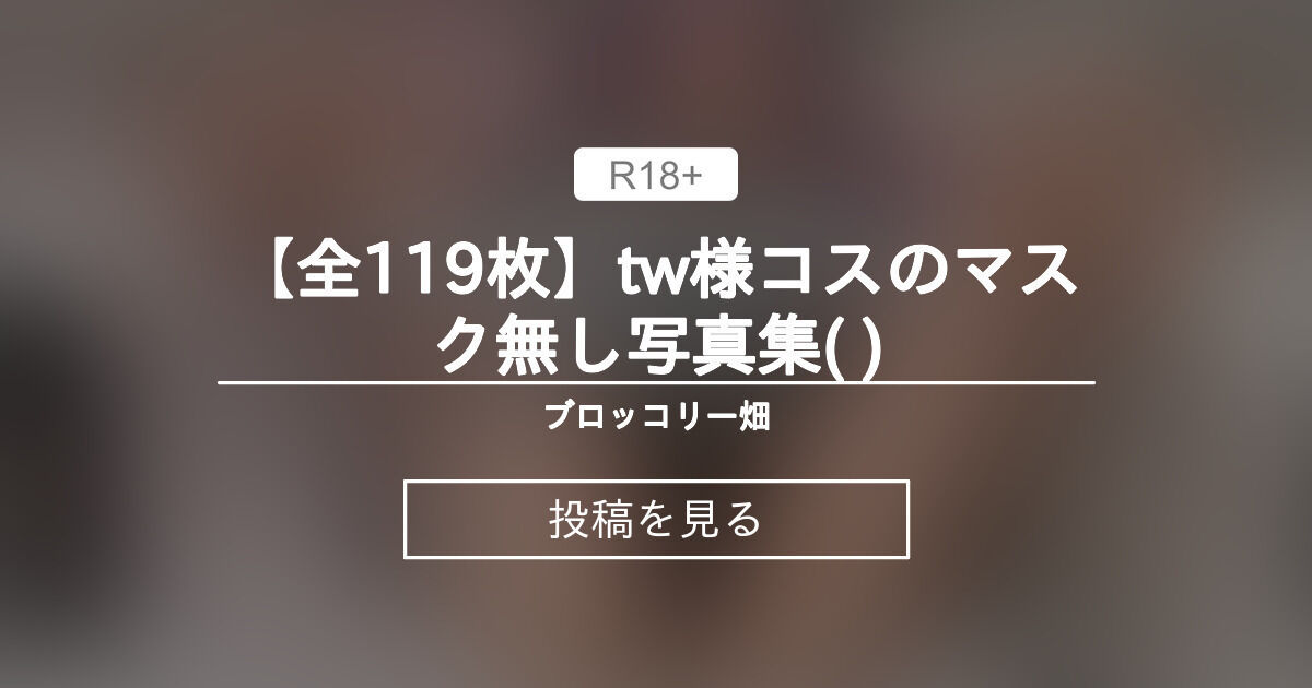 【自撮り】 【全119枚👾】tw様コスのマスク無し写真集(⑉• •⑉) ︎ - ブロッコリー畑 (ブロッコリー)の投稿｜ファンティア[Fantia]