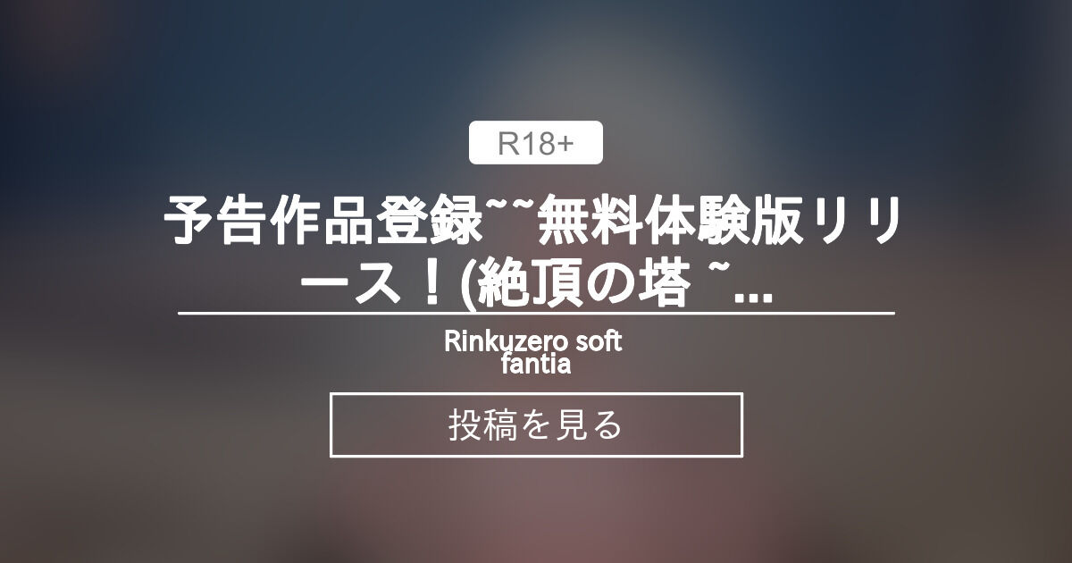 【3Dワークス】 予告作品登録~~無料体験版リリース！(絶頂の塔 ~欲望のクリスタル~) - Rinkuzero soft fantia (Rinkuzero soft)の投稿｜ファンティア ...