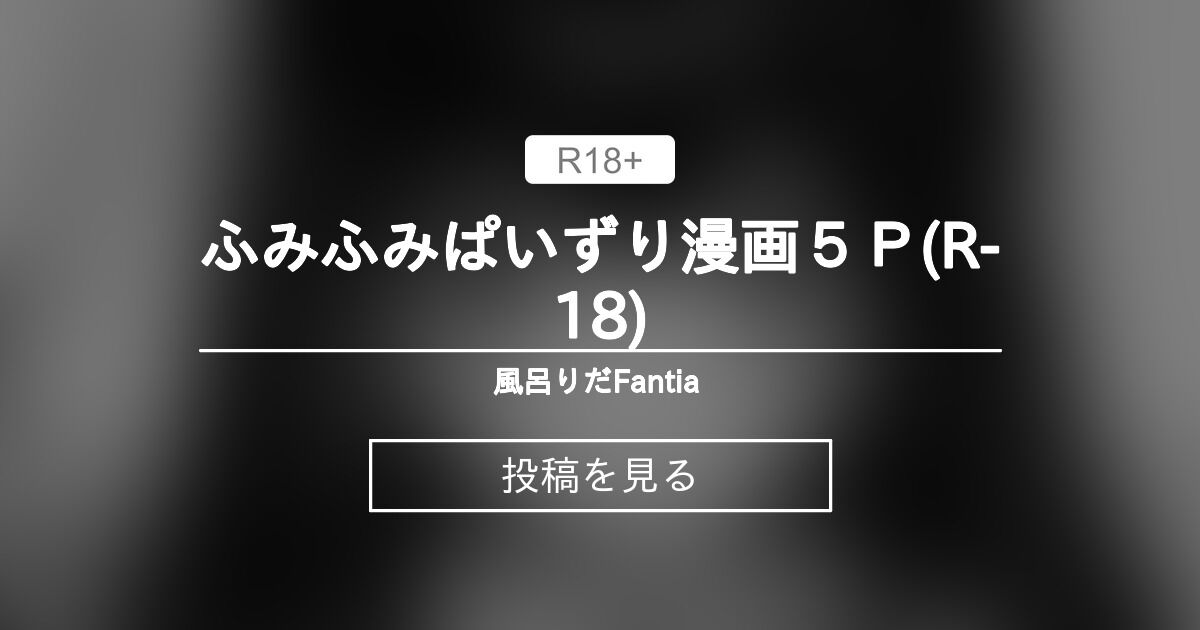ふみふみぱいずり漫画5P(R-18) - 風呂りだFantia (風呂りだ)の投稿｜ファンティア[Fantia]