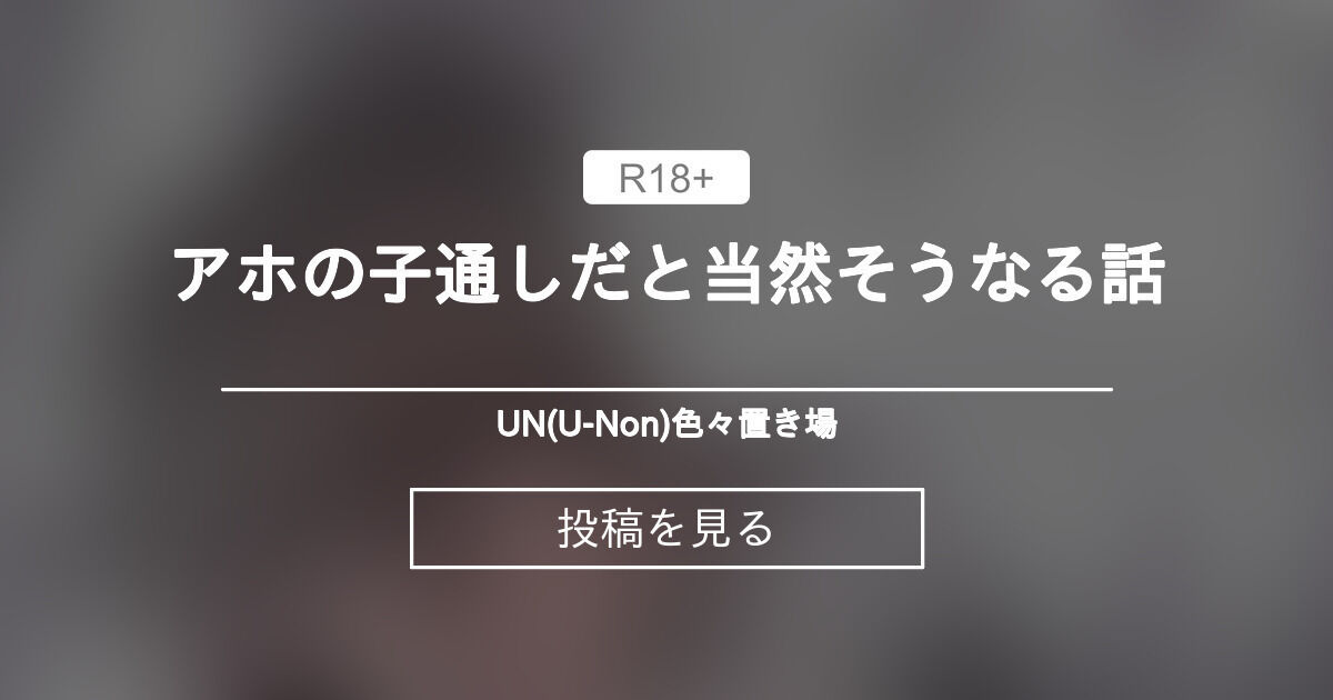 【巨乳】 アホの子通しだと当然そうなる話 - UN(U-Non)色々置き場 (UN(U-Non))の投稿｜ファンティア[Fantia]