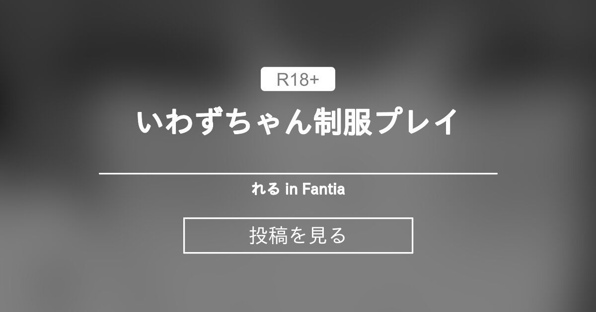 【R18イラスト】 いわずちゃん制服プレイ - れる in Fantia (れる)の投稿｜ファンティア[Fantia]