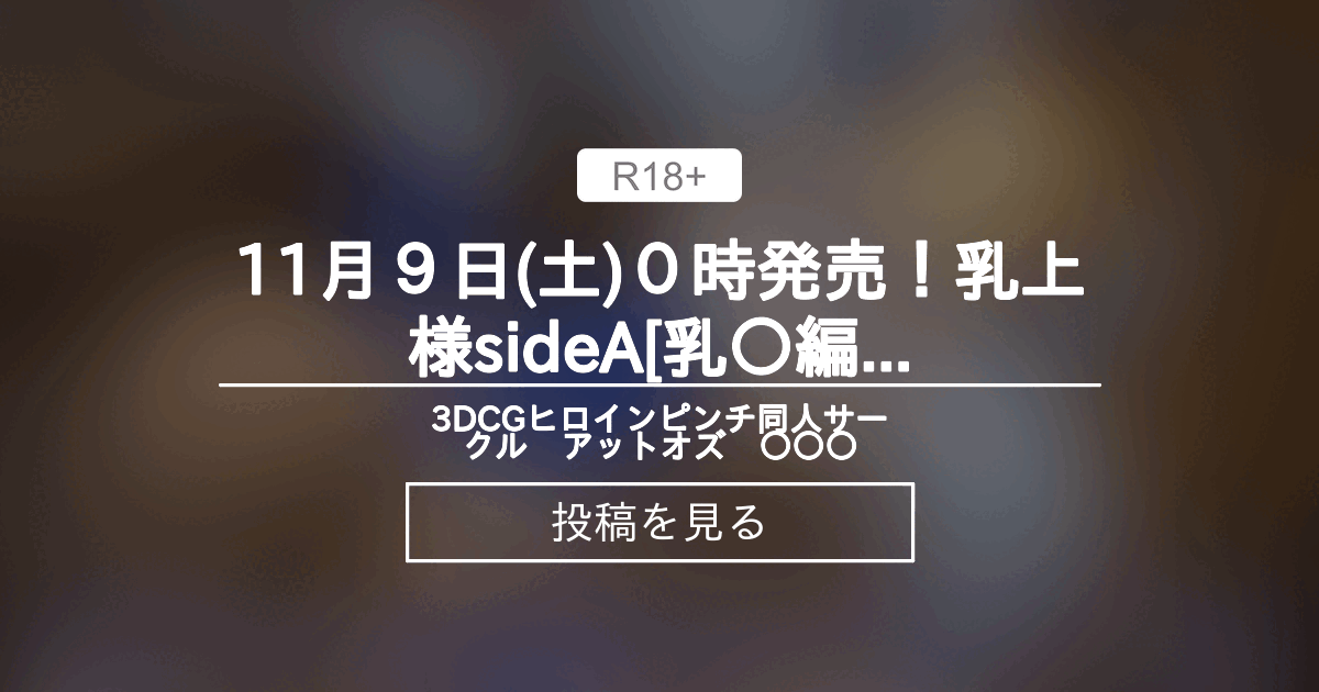 11月9日(土)0時発売！乳上様sideA[乳〇編] 乳首責め - 3DCGヒロインピンチ同人サークル アットオズ 〇〇〇 (＠OZ)の投稿｜ファンティア[Fantia]