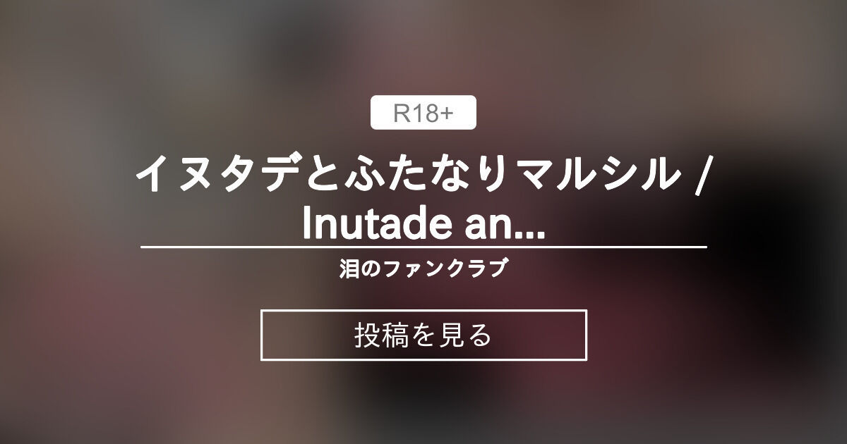 イヌタデとふたなりマルシル /Inutade and Futa Marcille - 泪のファンクラブ (🔞鬼目 泪/namida onimoku🔪)の投稿｜ファンティア[Fantia]