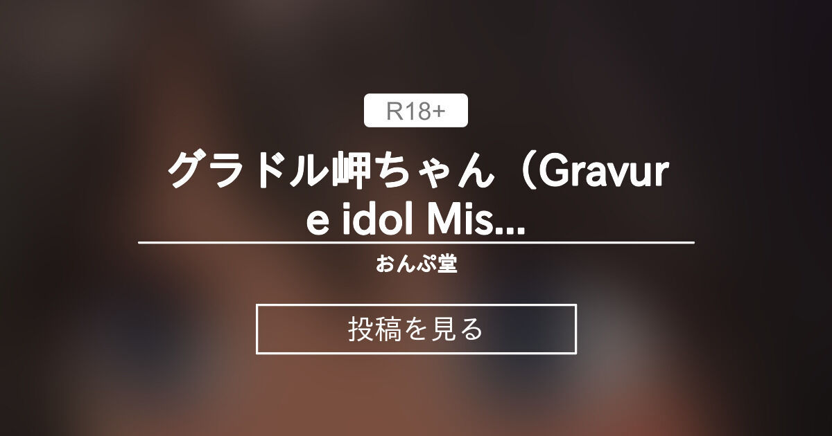 【筋肉娘】 グラドル岬ちゃん（Gravure idol Misaki-chan） - おんぷ堂 (runonpu)の投稿｜ファンティア[Fantia]