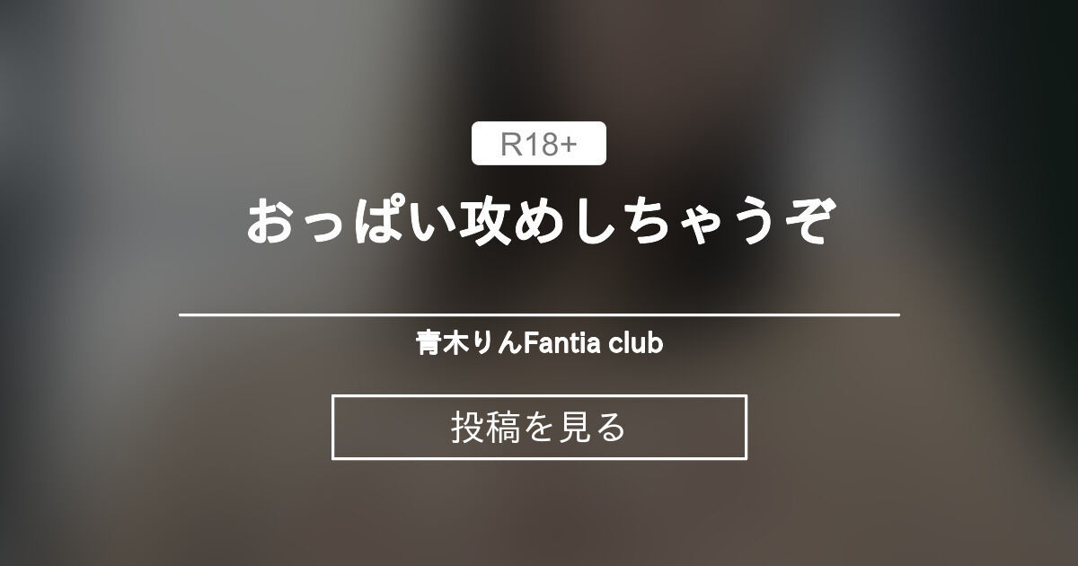 【青木りん】 おっぱい攻めしちゃうぞ ️ - 青木りん🍀Fantia club (青木りん)の投稿｜ファンティア[Fantia]