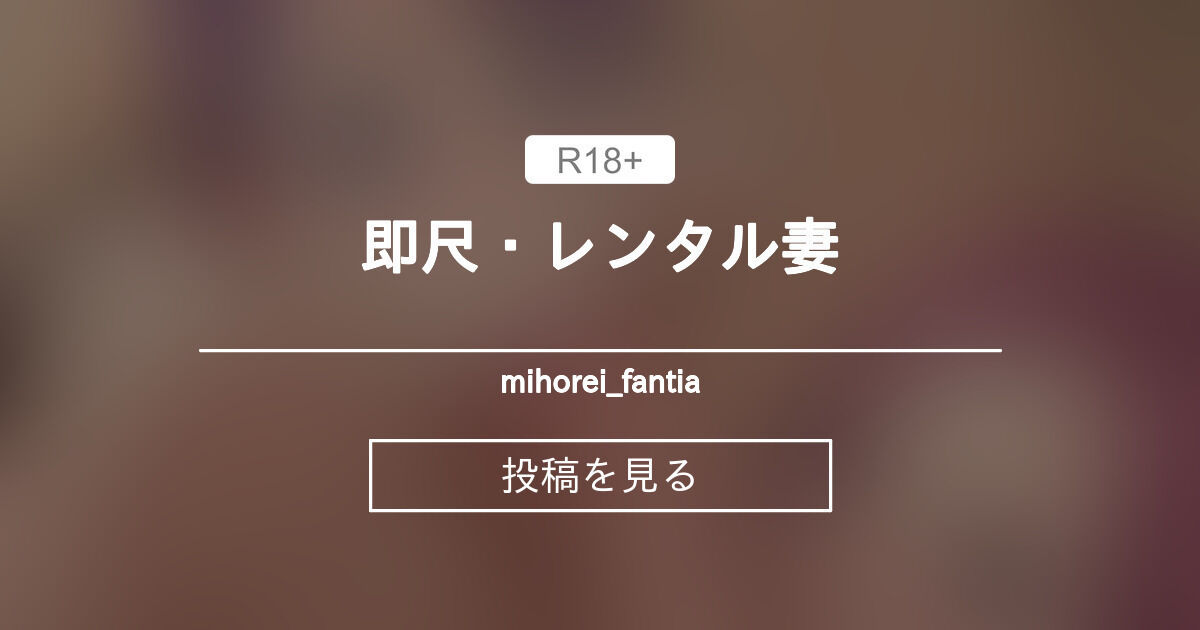 【オリジナル】 即尺・レンタル妻 - mihorei_fantia (御歩れい)の投稿｜ファンティア[Fantia]