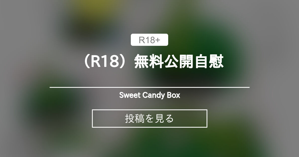 【オスケモ】 （R18）無料公開♂自慰 - Sweet Candy Box (ぐみ)の投稿｜ファンティア[Fantia]