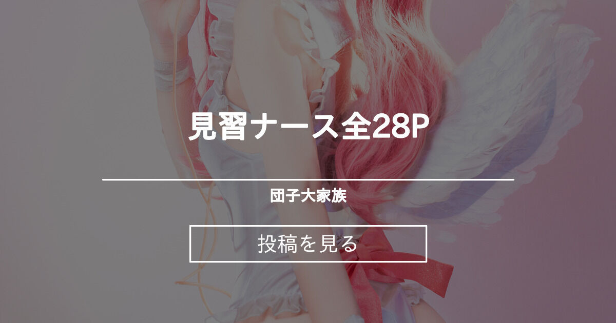 見習ナース 全28P - 団子大家族 (兎団子)の投稿｜ファンティア[Fantia]