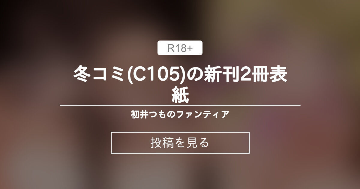 【オリジナル】 冬コミ(C105)の新刊2冊表紙 - 初井つものファンティア (初井つも)の投稿｜ファンティア[Fantia]