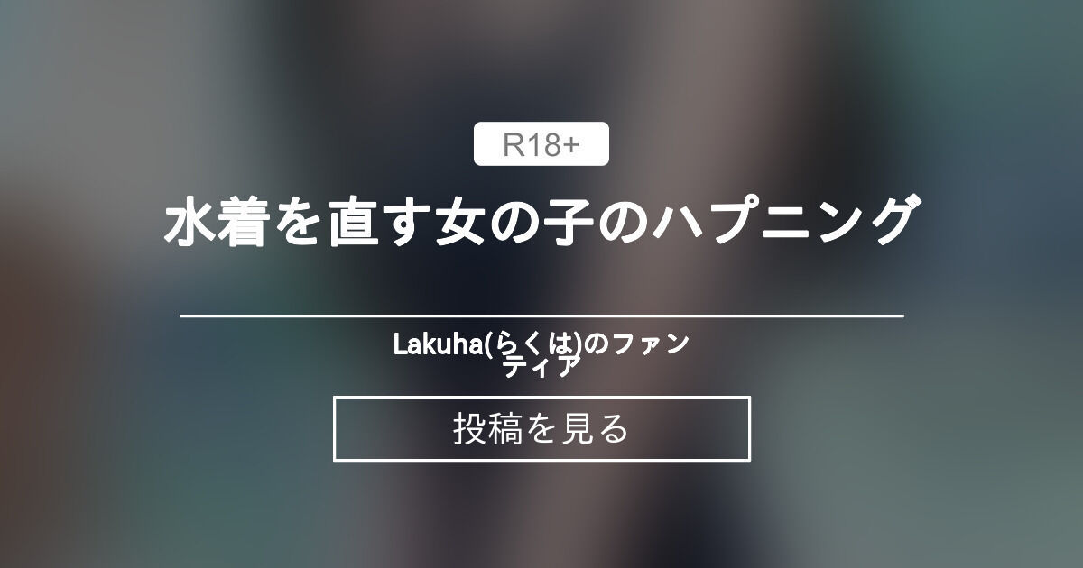 【ラッキースケベ】 水着を直す女の子のハプニング - Lakuha(らくは)のファンティア (Lakuha)の投稿｜ファンティア[Fantia]