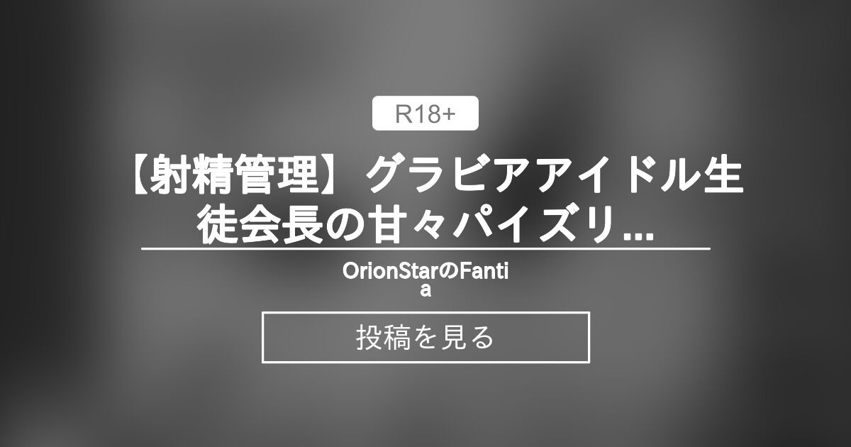 【オリジナル】 【射精管理】グラビアアイドル生徒会長の甘々パイズリ【109話②】 - OrionStarのFantia (OrionStar)の投稿｜ファンティア[Fantia]
