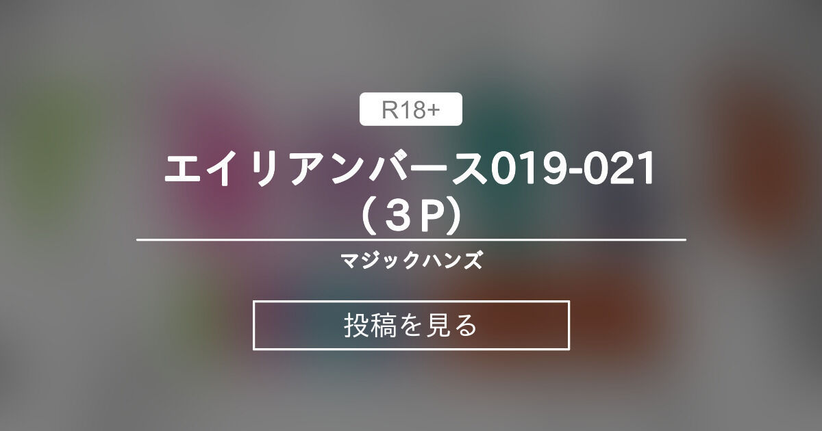 【くすぐり】 エイリアンバース019 021（3p） マジックハンズ G3 の投稿｜ファンティア[fantia]