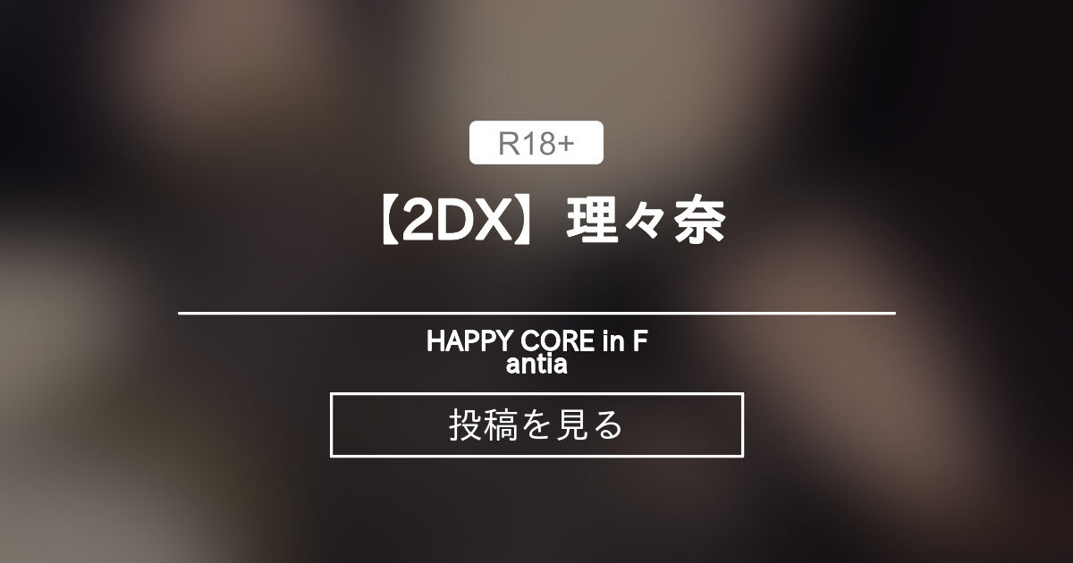 【BEMANI】 【2DX】理々奈 - HAPPY CORE in Fantia (木下壱)の投稿｜ファンティア[Fantia]