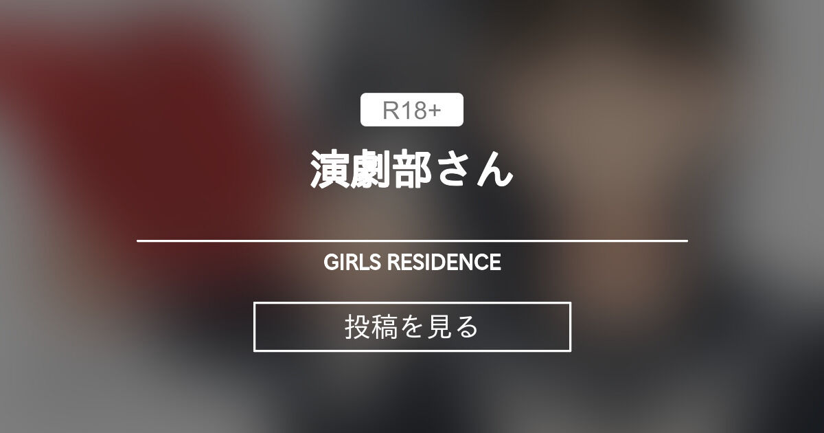 演劇部さん - GIRLS RESIDENCE (伸長に関する考察/新島守)の投稿｜ファンティア[Fantia]
