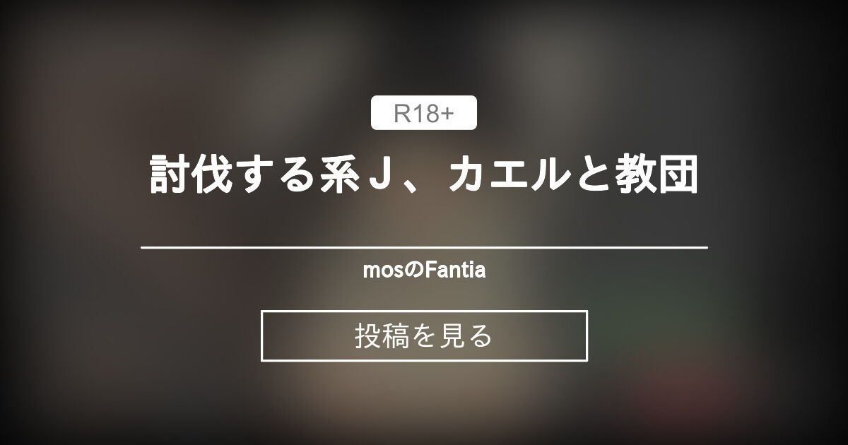 討伐する系J、カエルと教団 - mosのFantia (mos/￥)の投稿｜ファンティア[Fantia]