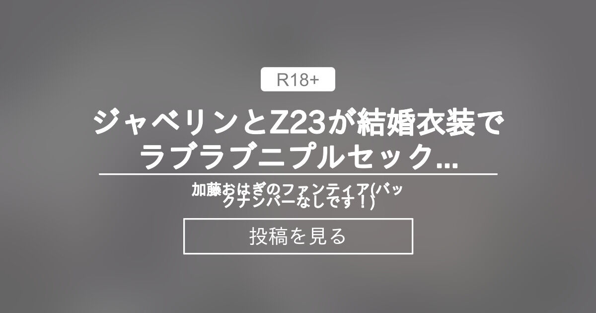 【ジャベリン(アズールレーン)】 ジャベリンとZ23が結婚衣装でラブラブニプルセックス ︎ - 加藤おはぎのファンティア(バックナンバーなしです！) (加藤おはぎ)の投稿｜ファンティア[Fantia]