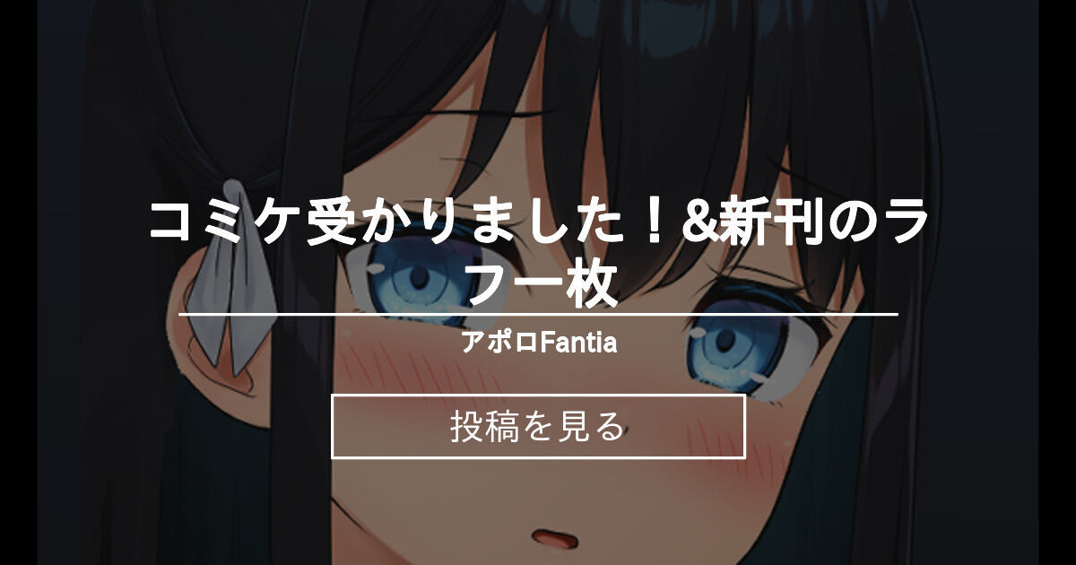 コミケ受かりました！&新刊のラフ一枚 - アポロFantia (アポロ)の投稿｜ファンティア[Fantia]