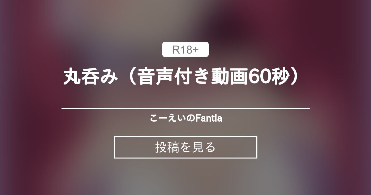 【うちの子】 丸呑み（音声付き動画60秒） - こーえいのFantia (こーえい/koei)の投稿｜ファンティア[Fantia]