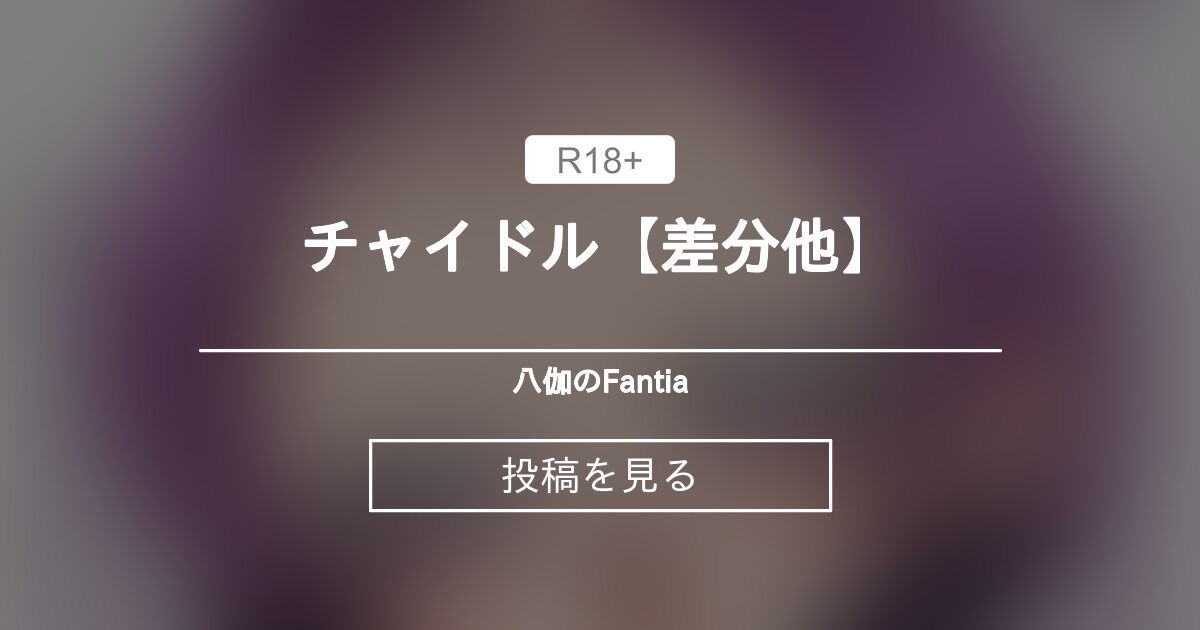 【瀬川おんぷ】 チャイドル【差分他】 - 八伽のFantia (八伽/yatogi)の投稿｜ファンティア[Fantia]