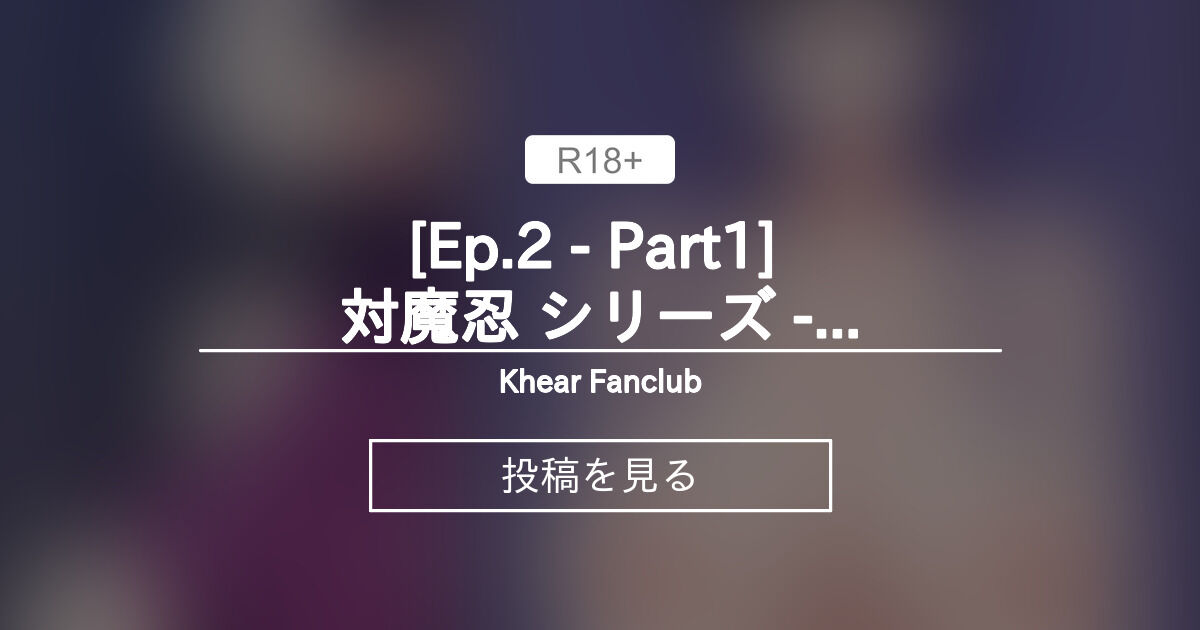 【対魔忍】 [Ep.2 - Part1] 対魔忍 シリーズ - 井河 アサギ / 秋山凜子 │TAIMANIN SERIES - Asagi Igawa / Akiyama Rinko ...