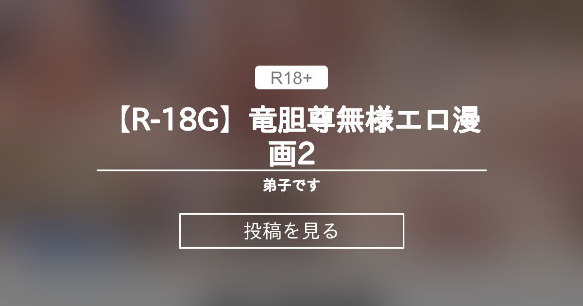 【R18】 【R-18G】竜胆尊無様エロ漫画2 - 弟子です (弟子🔞Skeb受付中)の投稿｜ファンティア[Fantia]