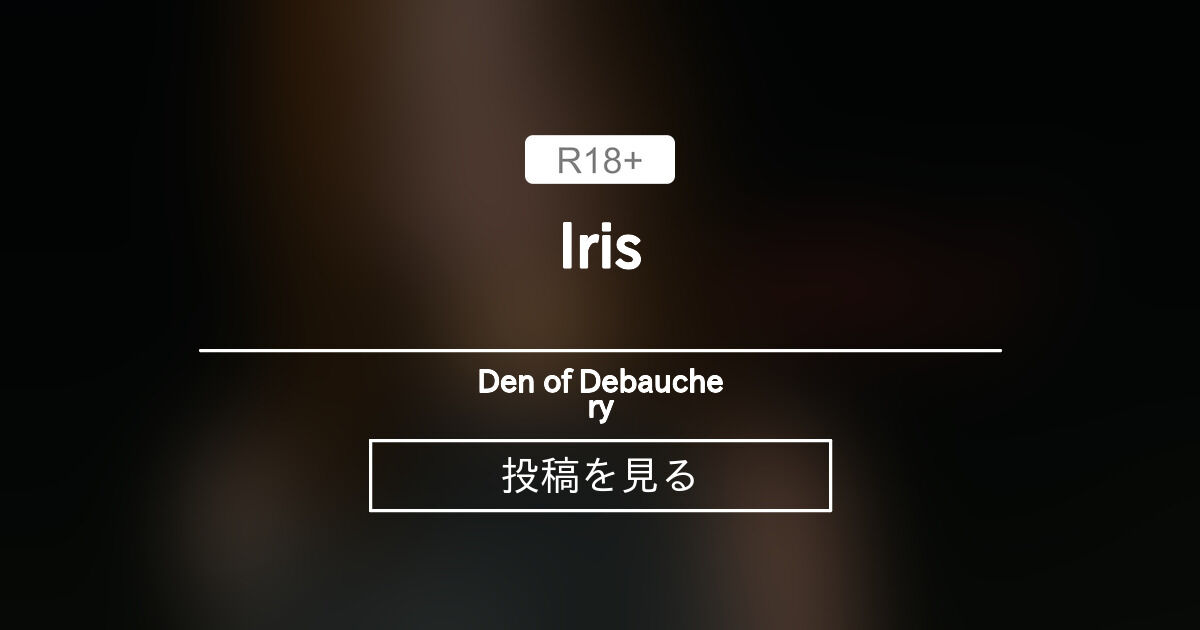 【Virt-A-Mate】 Iris - Den of Debauchery (Aquulei)の投稿｜ファンティア[Fantia]