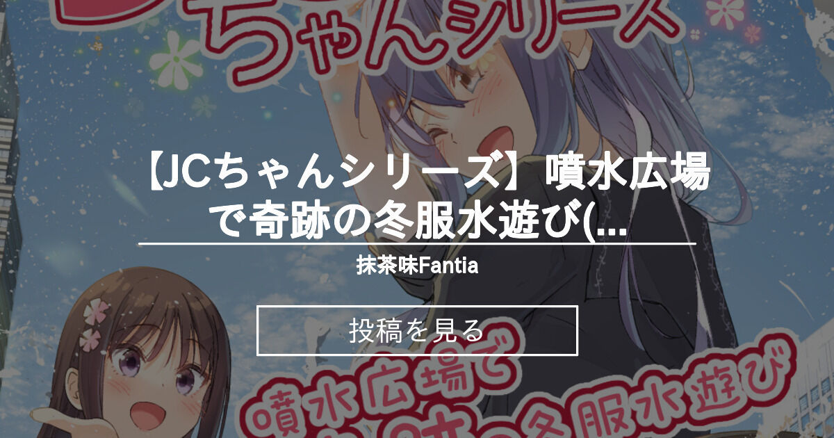 【イラスト】 【JCちゃんシリーズ】噴水広場で奇跡の冬服水遊び(神タイミングの噴き上げ差分) - 抹茶味Fantia (CHM)の投稿｜ファンティア[Fantia]