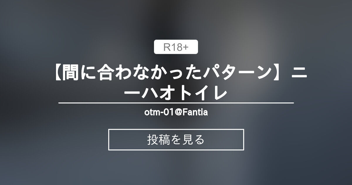 【DAZ3D】 【間に合わなかったパターン】ニーハオトイレ - otm-01@Fantia (otm-01)の投稿｜ファンティア[Fantia]