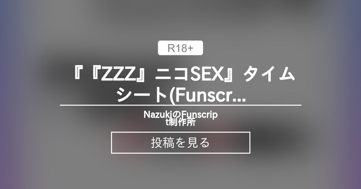 【funscript】 『『ZZZ』💕ニコ💕SEX』タイムシート(Funscript) - NazukiのFunscript制作所 (Nazuki)の投稿｜ファンティア[Fantia]