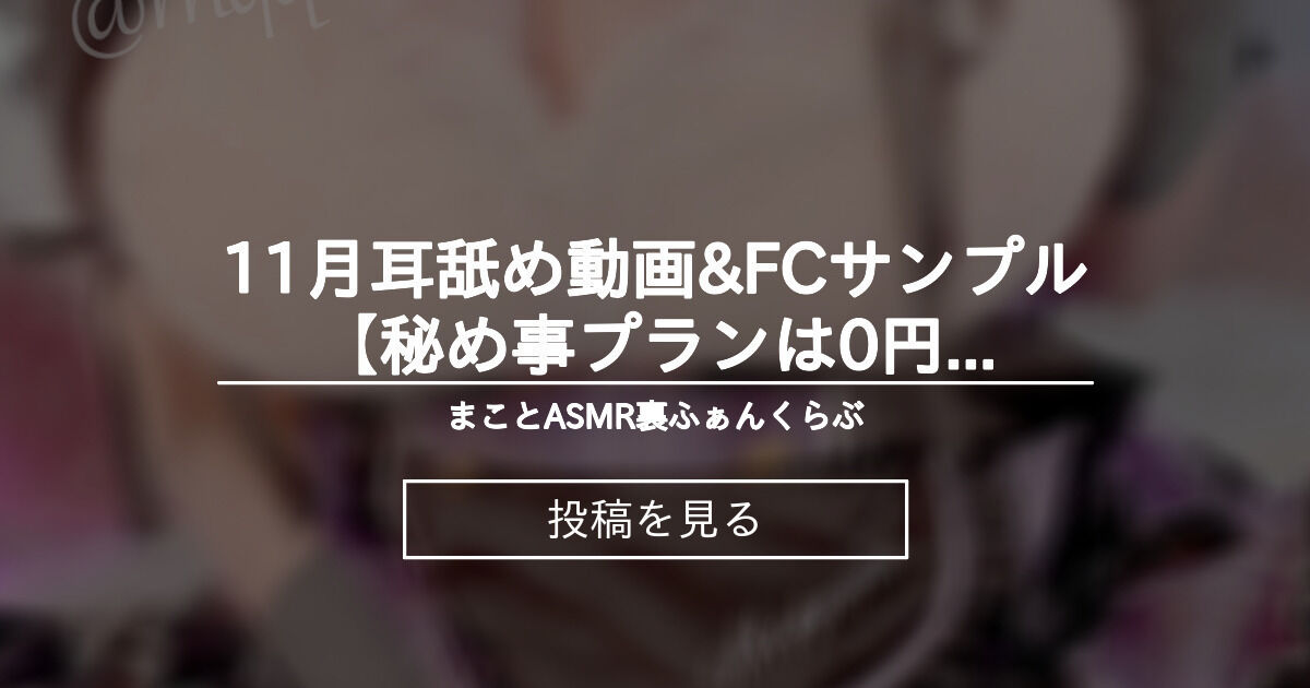 【ASMR】 11月耳舐め動画&FCサンプル【秘め事プランは0円】 - まことASMR裏ふぁんくらぶ💓 (まこと。macoto)の投稿｜ファンティア[Fantia]