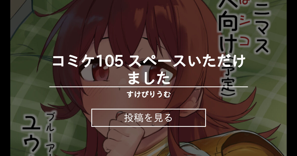 コミケ105 スペースいただけました - すけぴりうむ (くまの実)の投稿｜ファンティア[Fantia]