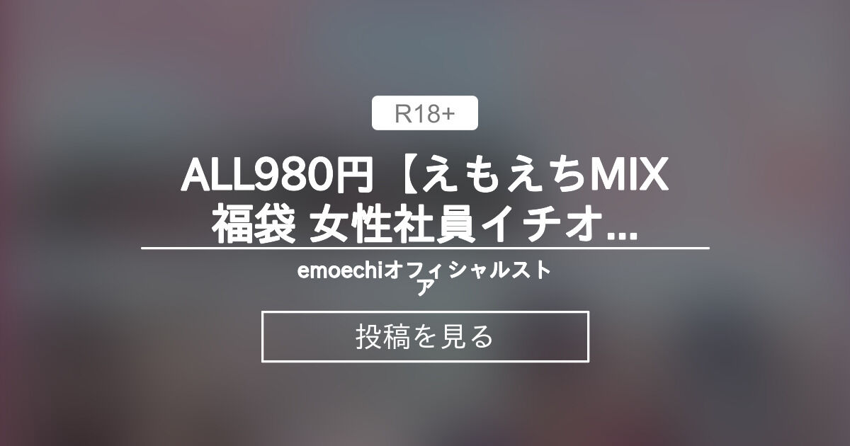 ALL980円【💝えもえちMIX福袋💝 女性社員イチオシ！💕】 - emoechiオフィシャルストア (emoechiオフィシャルストア)の投稿｜ファンティア[Fantia]