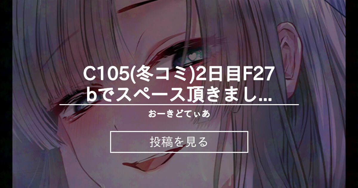 【オリジナル】 C105(冬コミ)2日目F27bでスペース頂きました - おーきどてぃあ (大城戸カロ)の投稿｜ファンティア[Fantia]