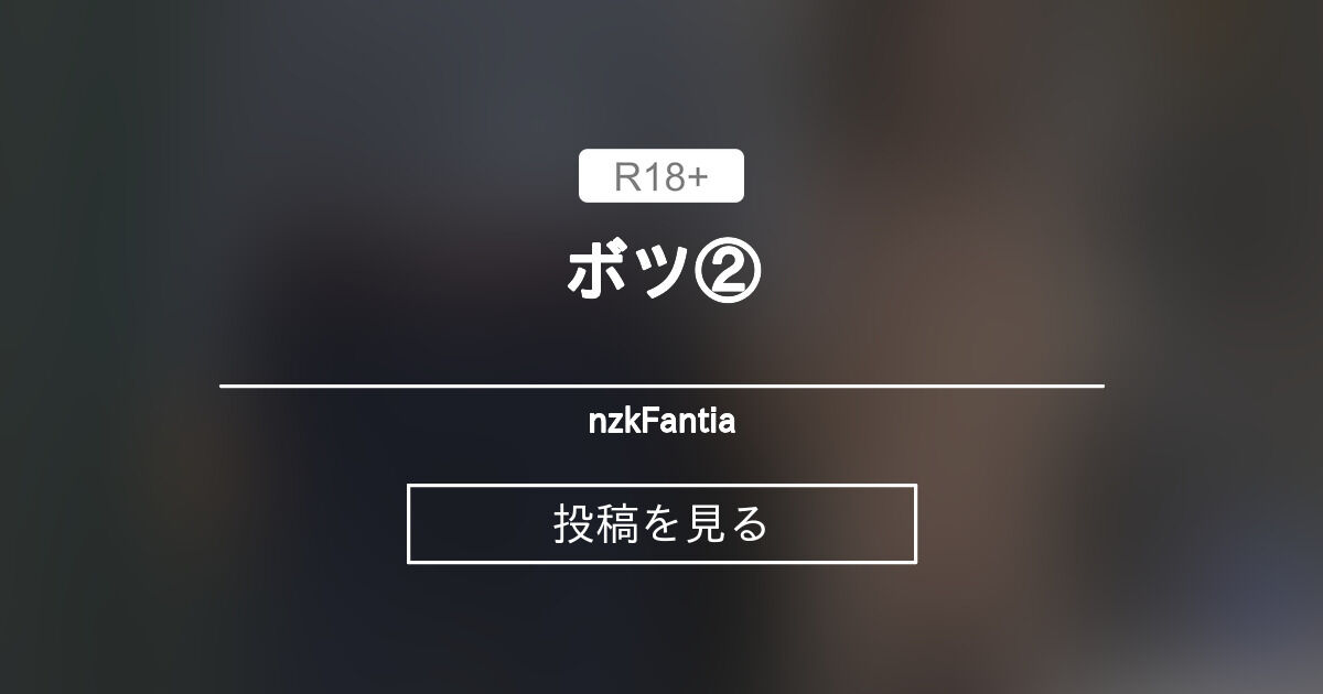 【JS】 ボツ② - nzkFantia (nzk40)の投稿｜ファンティア[Fantia]