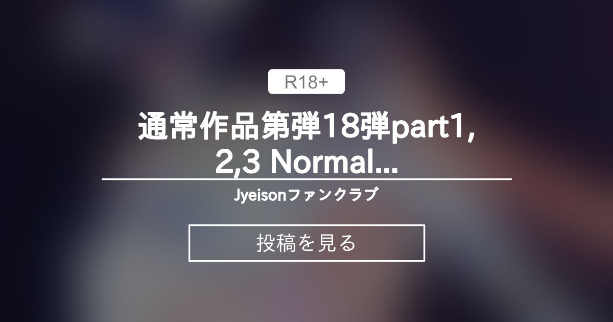 【R18】 通常作品第弾18弾part1,2,3 Normal work Part 1,2,3 of 18 - Jyeisonファンクラブ (Jyeison)の投稿｜ファンティア[Fantia]