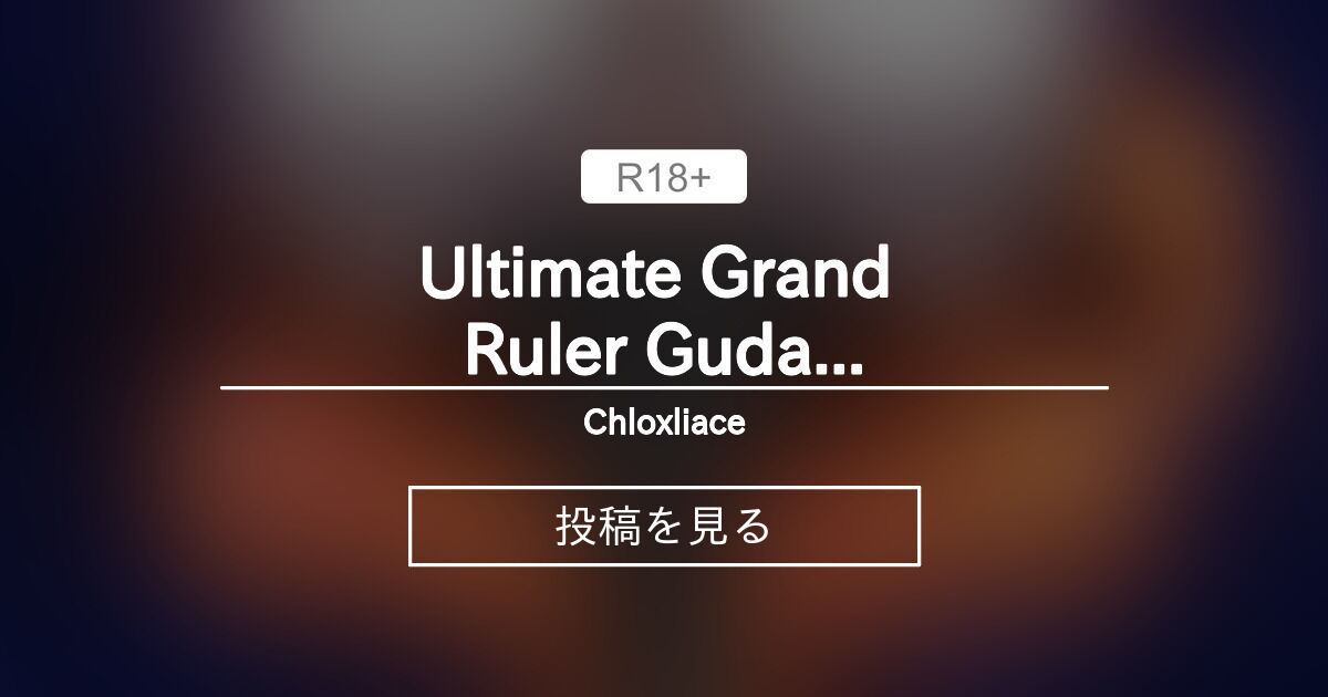 【巨大娘】 Ultimate Grand Ruler Gudako(1) - Chloxliace (えるみや)の投稿｜ファンティア[Fantia]