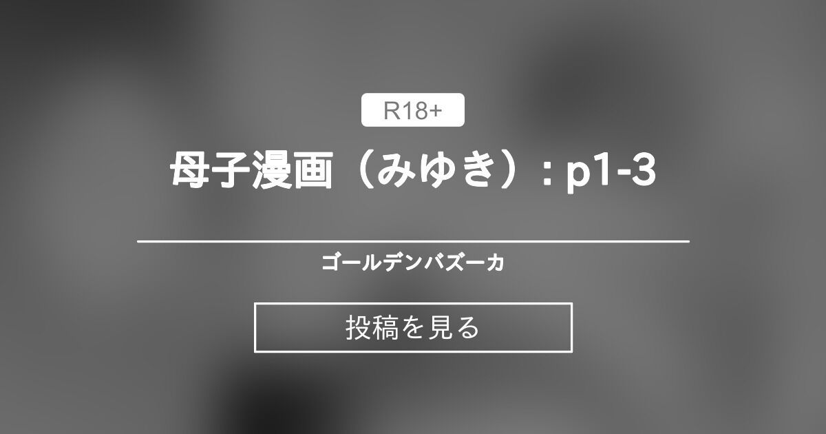 【オリジナル】 母子漫画（みゆきⅡ）: p1-3 - ゴールデンバズーカ (ガガーリン吉)の投稿｜ファンティア[Fantia]