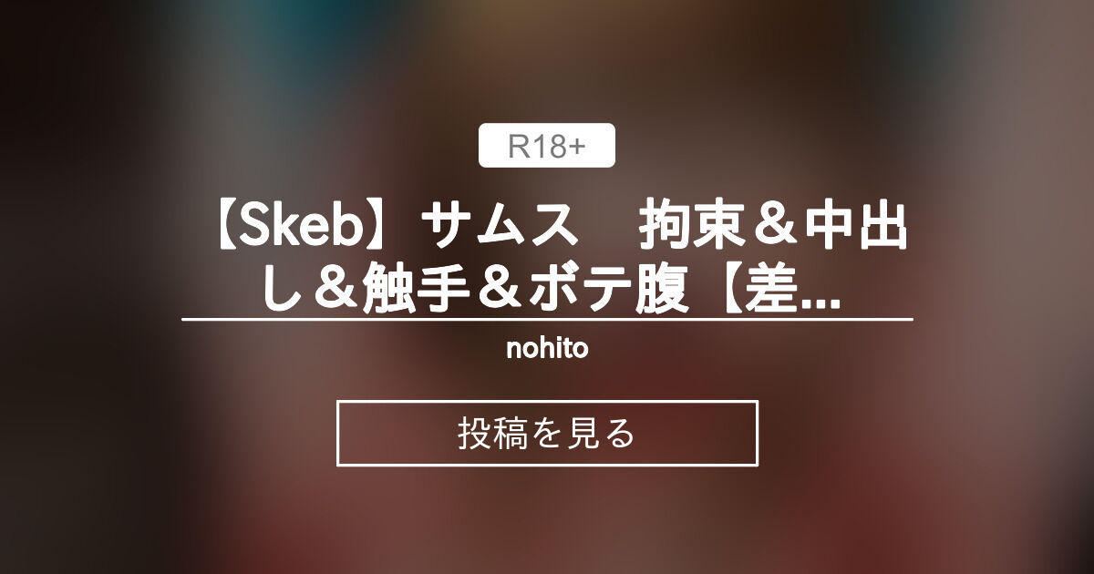 【Skeb】 【Skeb】サムス 拘束＆中出し＆触手＆ボテ腹【差分11枚】 - nohito (nohito)の投稿｜ファンティア[Fantia]