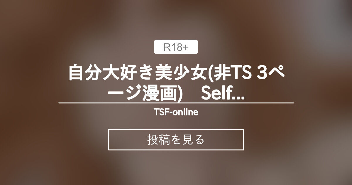 【R-18】 自分大好き美少女(非TS 3ページ漫画) Self-love beautiful girl(not tsf. 3pages ...