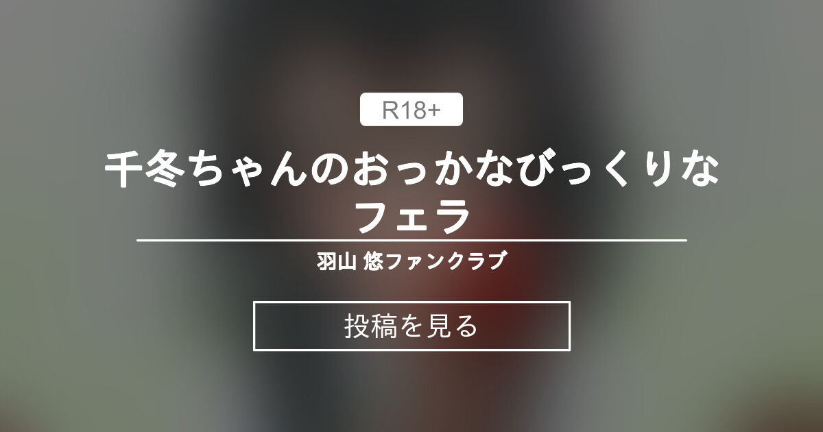 【CeVIO_AI】 千冬ちゃんのおっかなびっくりなフェラ - 羽山 悠ファンクラブ (羽山 悠)の投稿｜ファンティア[Fantia]