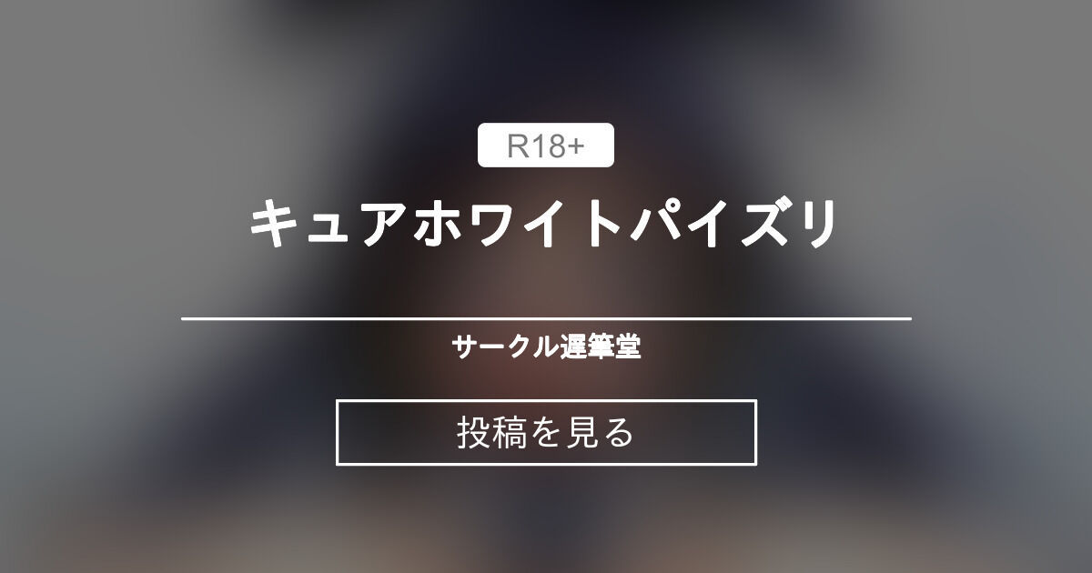 【R-18】 キュアホワイトパイズリ - サークル遅筆堂 (霧月@ C105 12/30東モ42a)の投稿｜ファンティア[Fantia]