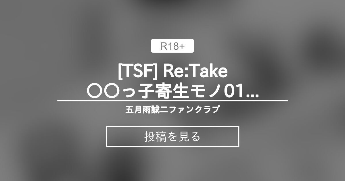 【R-18】 [TSF] Re:Take 〇〇っ子寄生モノ01-01~02 - 五月雨誠二ファンクラブ (五月雨誠二)の投稿｜ファンティア[Fantia]