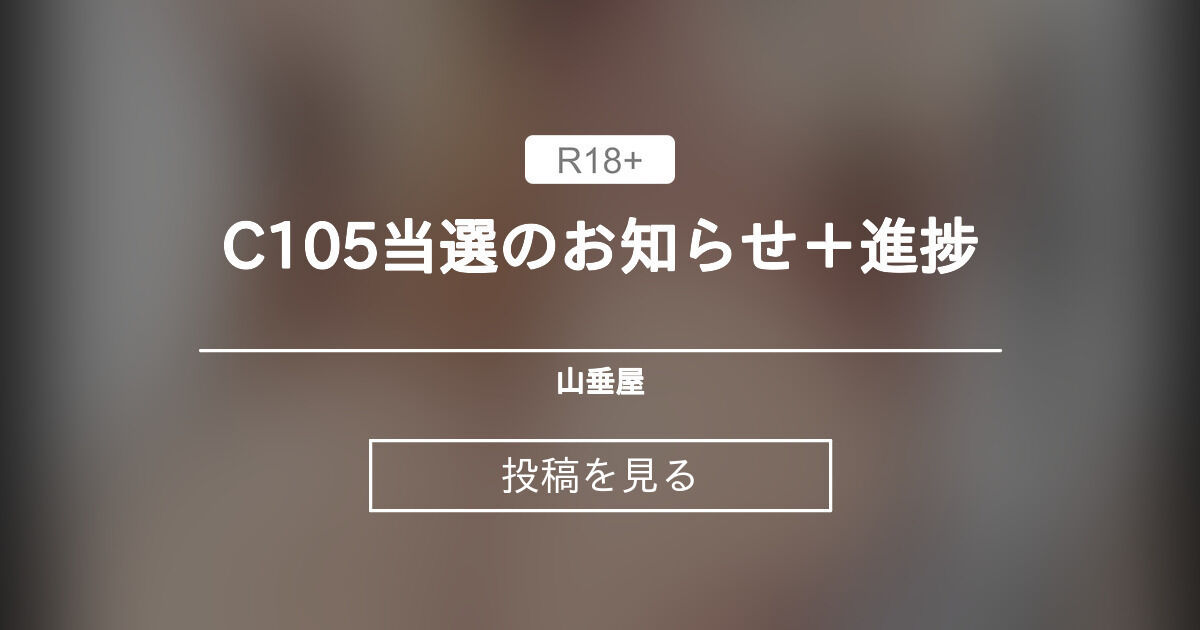 【ブルーアーカイブ】 C105当選のお知らせ＋進捗 - 山垂屋 (Yamadare@skeb受付中)の投稿｜ファンティア[Fantia]