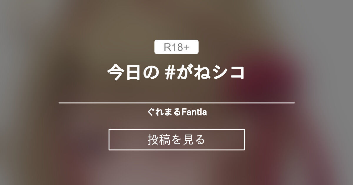 今日の #がねシコ - ぐれまるFantia (ぐれまる)の投稿｜ファンティア[Fantia]