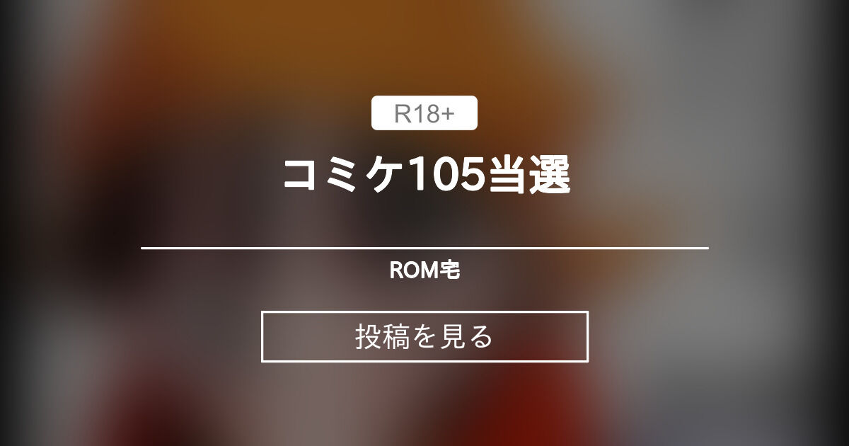 コミケ105当選 - ROM宅 (ROM)の投稿｜ファンティア[Fantia]