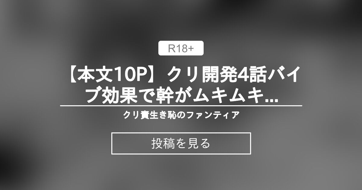 【オリジナル】 【本文10P】クリ開発4話♡バイブ効果で幹がムキムキのクリを、生配信されちゃう…♡ - クリ責♡生き恥🫠のファンティア (生き恥🫠)の投稿｜ファンティア[Fantia]