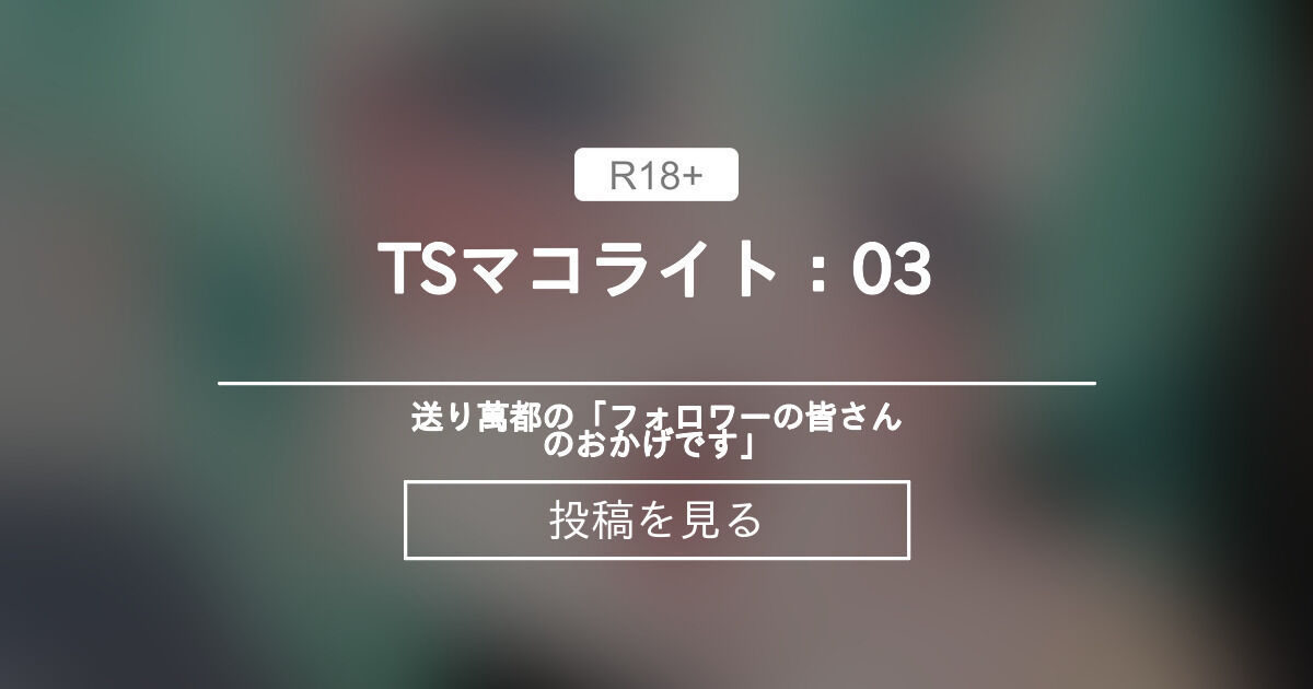 【オリジナル】 TSマコライト：03 - 送り萬都の「フォロワーの皆さんのおかげです」 (送り萬都)の投稿｜ファンティア[Fantia]